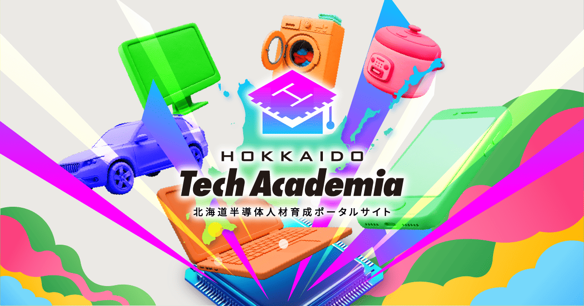 Hokkaido Tech Academia – 北海道半導体人材育成ポータルサイト